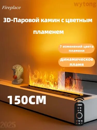 3D-Паровой камин с цветным пламенем, c функцией увлажнителя и эффектом живого огня,150cm 150w