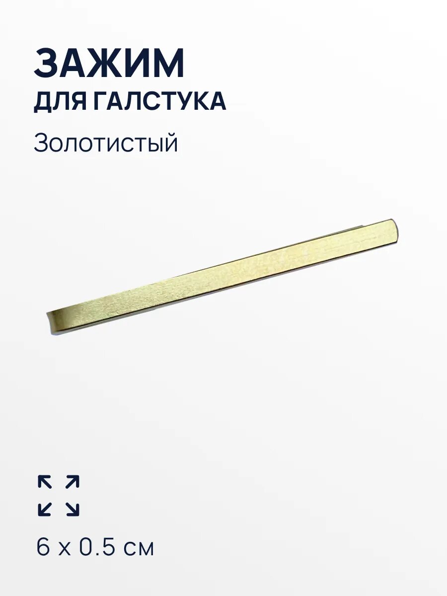 Зажим для галстука