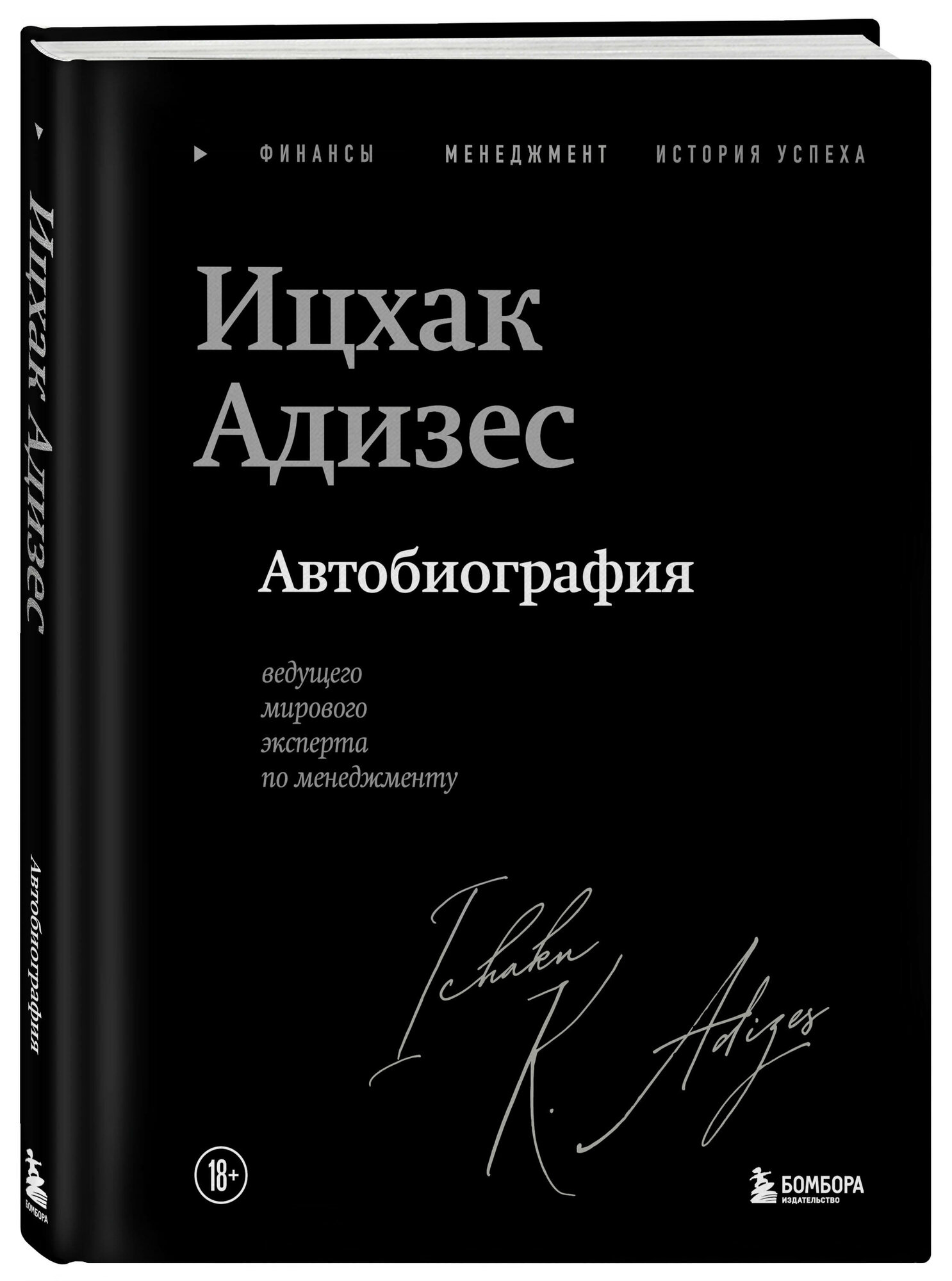 Ицхак Адизес. Автобиография ведущего мирового эксперта по менеджменту