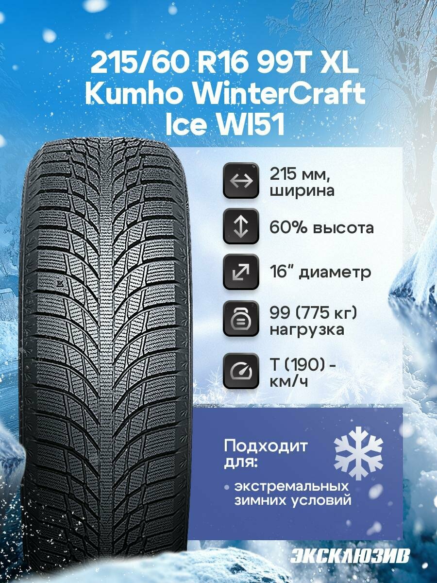 Зимняя нешипованная шина Kumho WinterCraft Ice WI51 215/60 R16 99T XL
