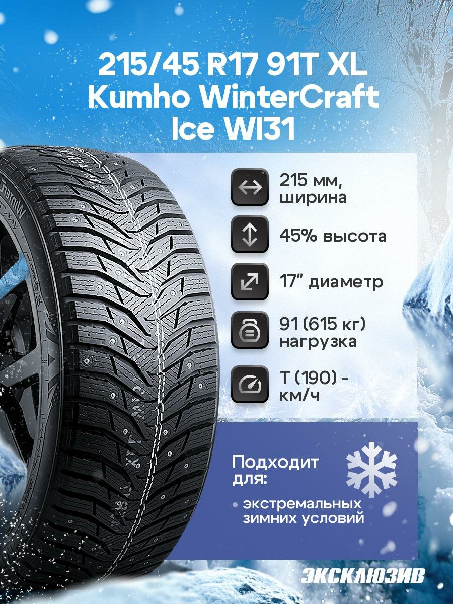 Зимняя шипованная шина Kumho WinterCraft Ice WI31 215/45 R17 91T шип XL