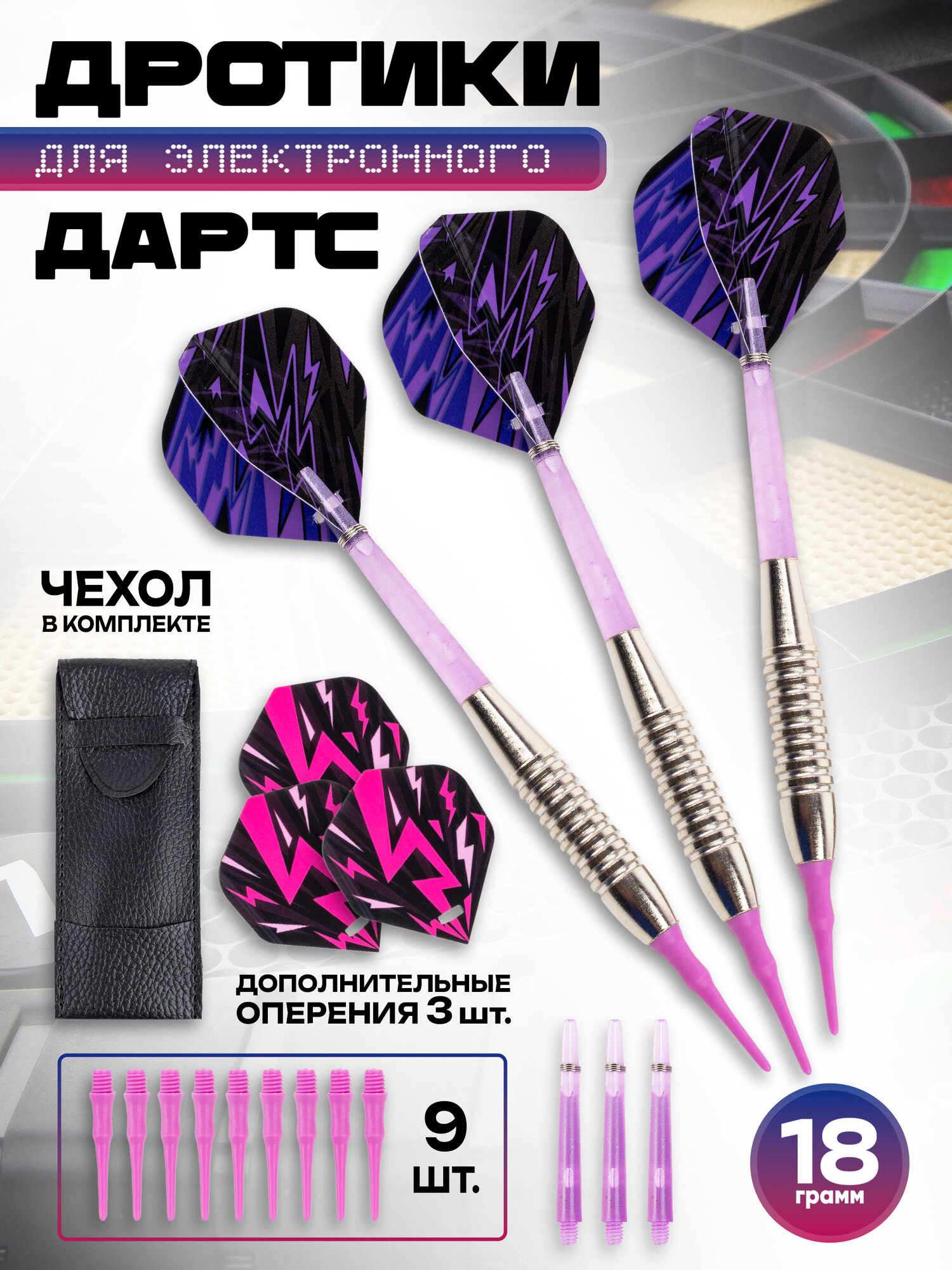 Дротики для электронного дартс 18 гр , комплект 3 шт