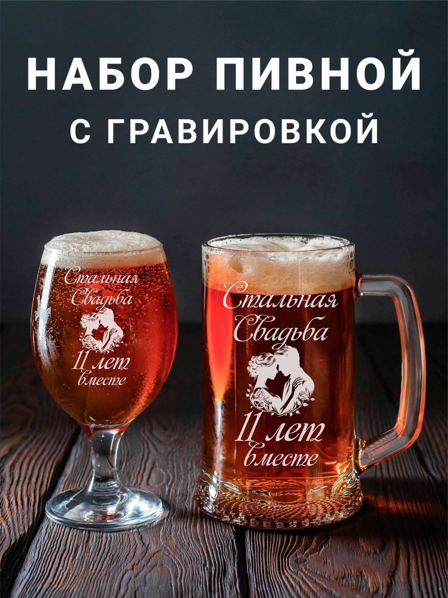 Пивной набор с гравировкой "Стальная свадьба 11 лет вместе"
