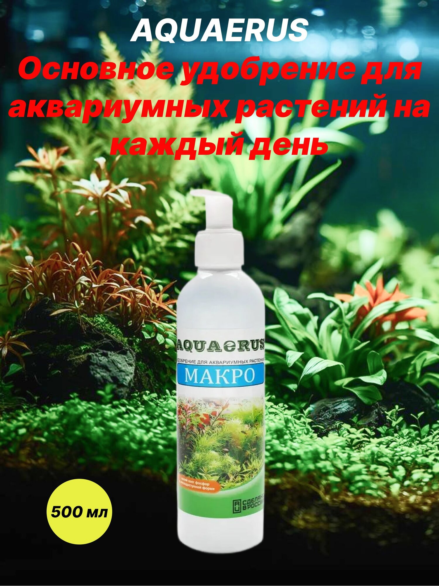 AQUAERUS Макро, 500 мл удобрение для аквариумных растений