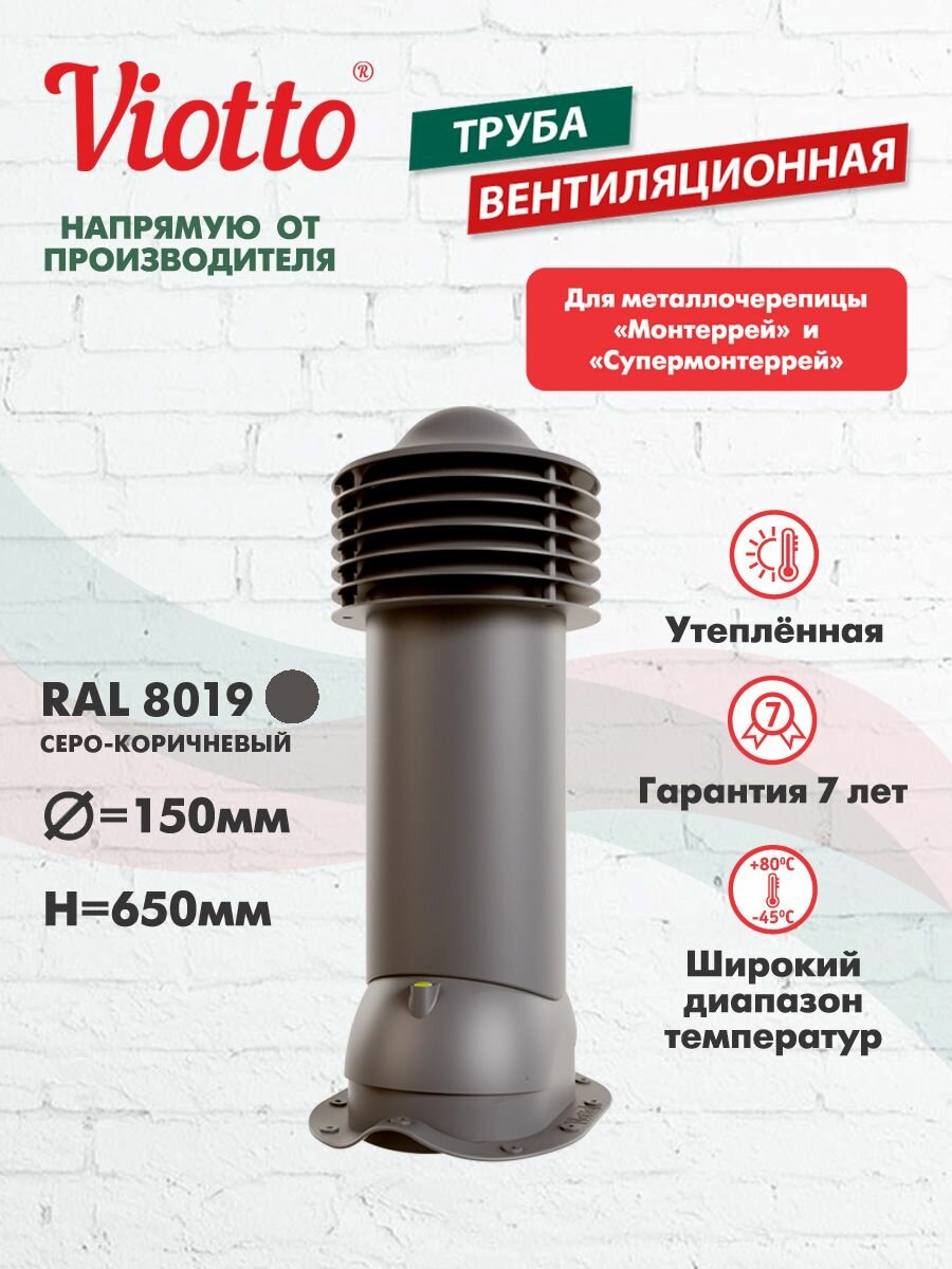 Труба вентиляционная Viotto для металлочерепицы d-150мм утепленная серо-коричневый RAL 8019