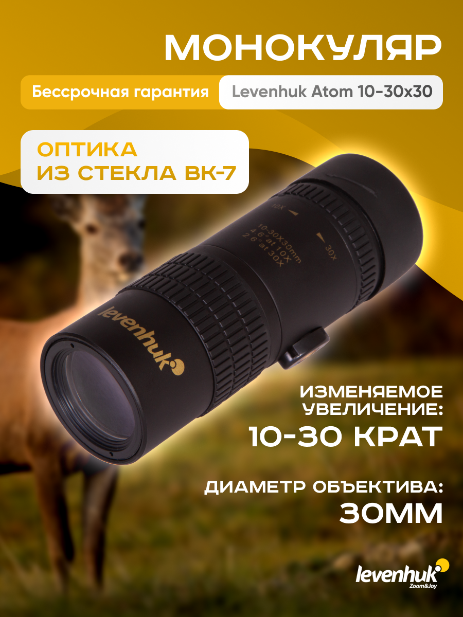 Монокуляр Levenhuk Atom 10–30х30