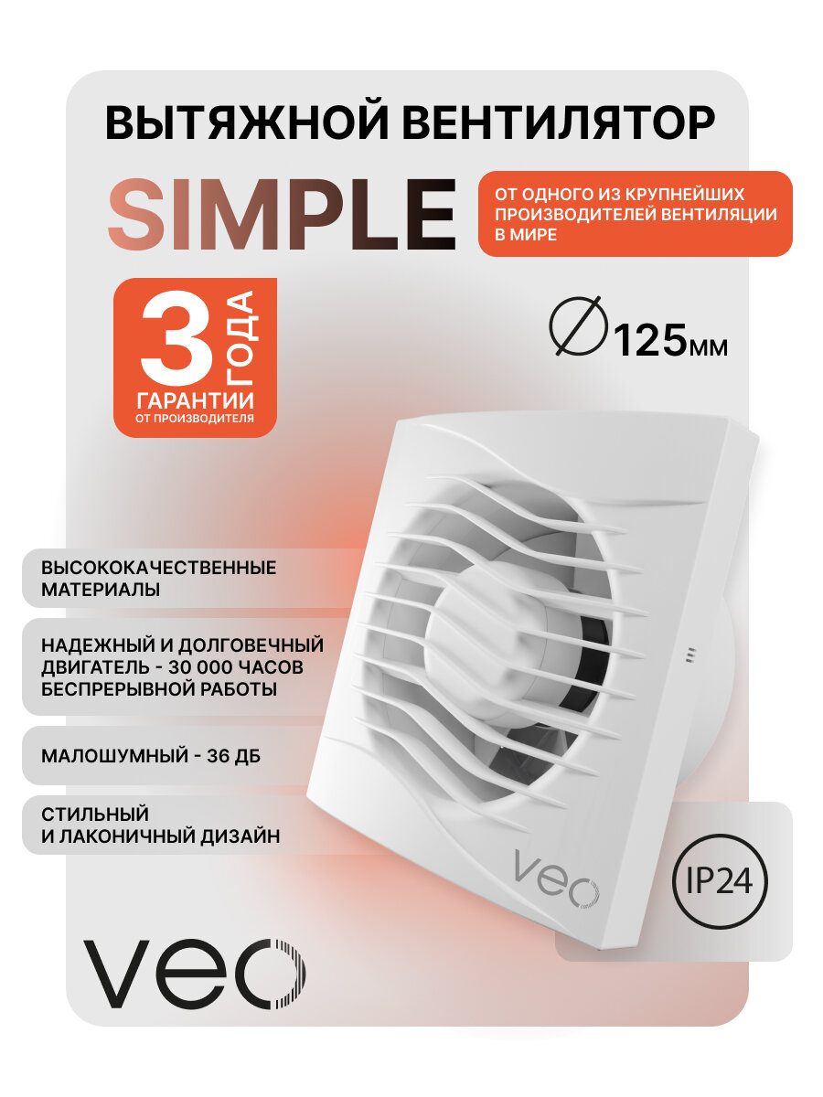 Вытяжной вентилятор 125 мм SIMPLE 5С обратный клапан, вытяжка в ванную, туалет, кухню, 14Вт, 185 м3/ч, VEO, осевой