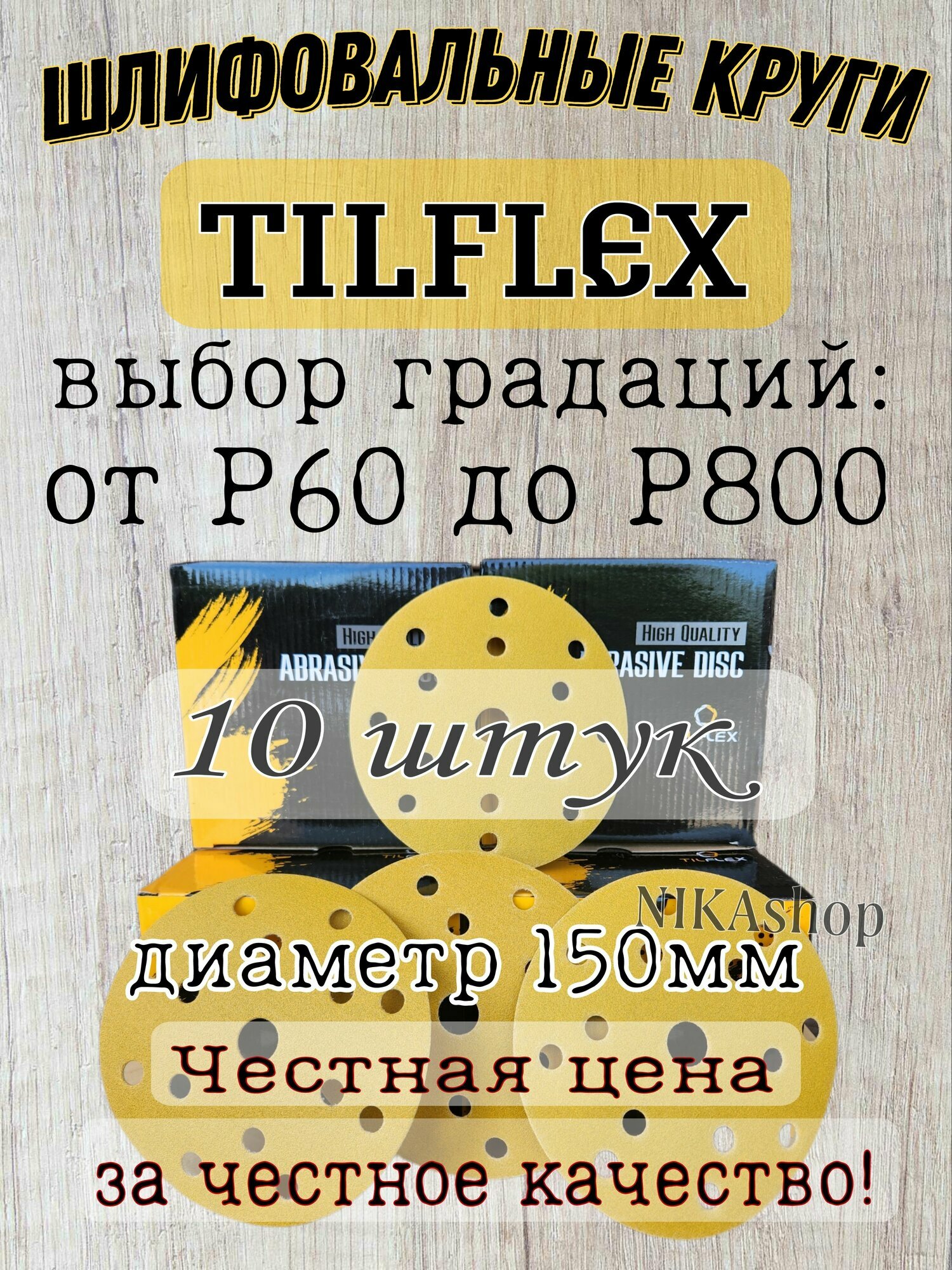 Шлифовальные круги на липучке Р-320. Tilflex gold , диаметр 150мм, 10 шт.