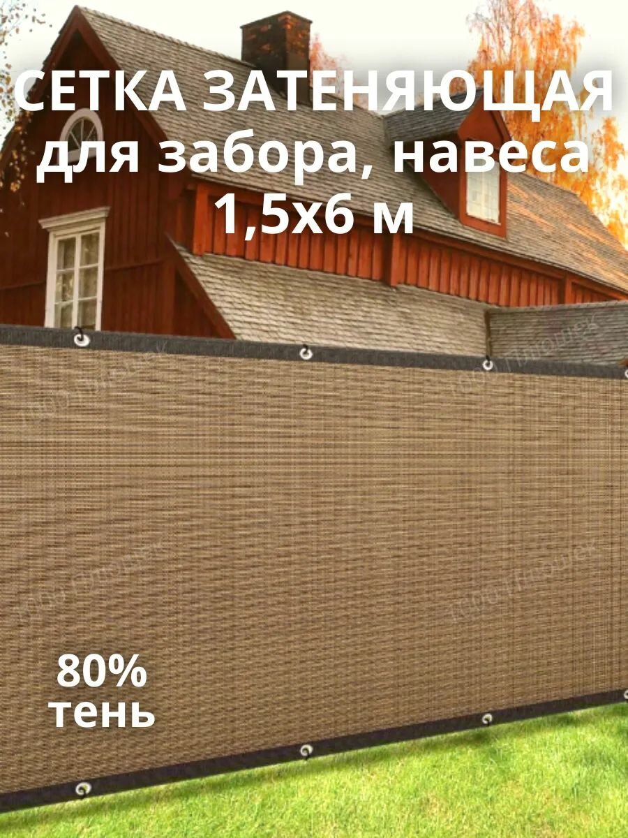 Сетка с люверсами затеняющая садовая для забора и дачи 80%