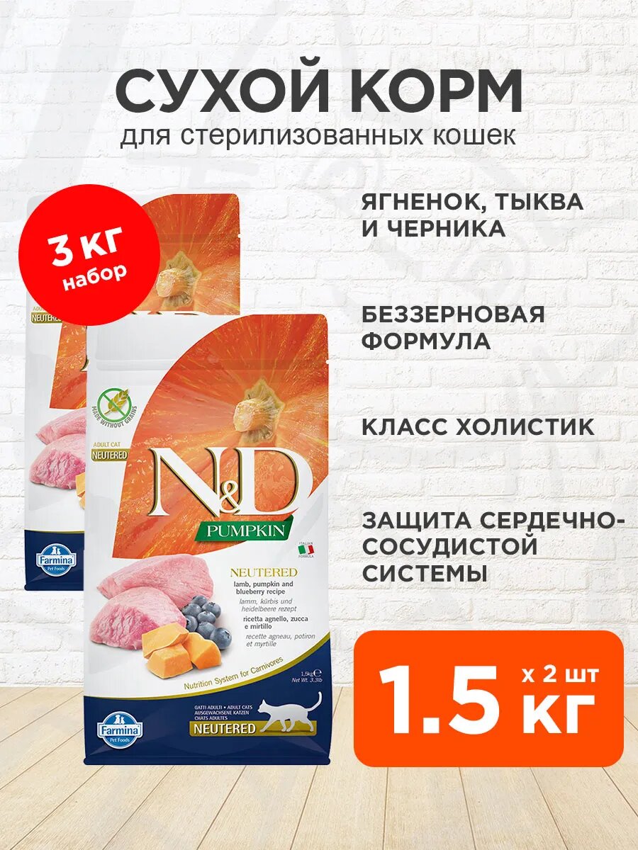 Корм сухой Farmina Cat N&D Grain Free Pumpkin Neutered Lamb для стерилизованных кошек с ягненком, 1,5 кг х 2 шт