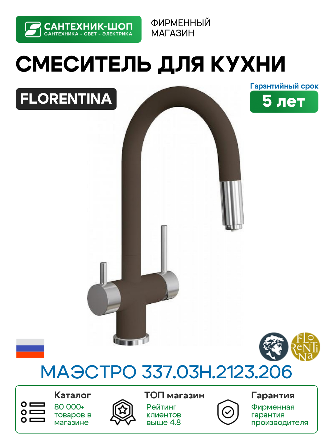 Смеситель для кухни Florentina Маэстро 337.03Н.2123.206 цвет Брауни