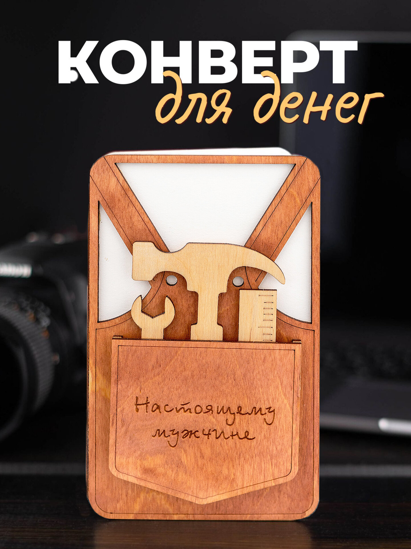 Конверт для денег С Днем Рождения мужской l Купюрница "Настоящему мужчине", 17х10 см