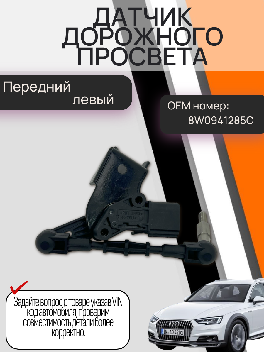 Датчик дорожного просвета 8W0941285C передний левый
