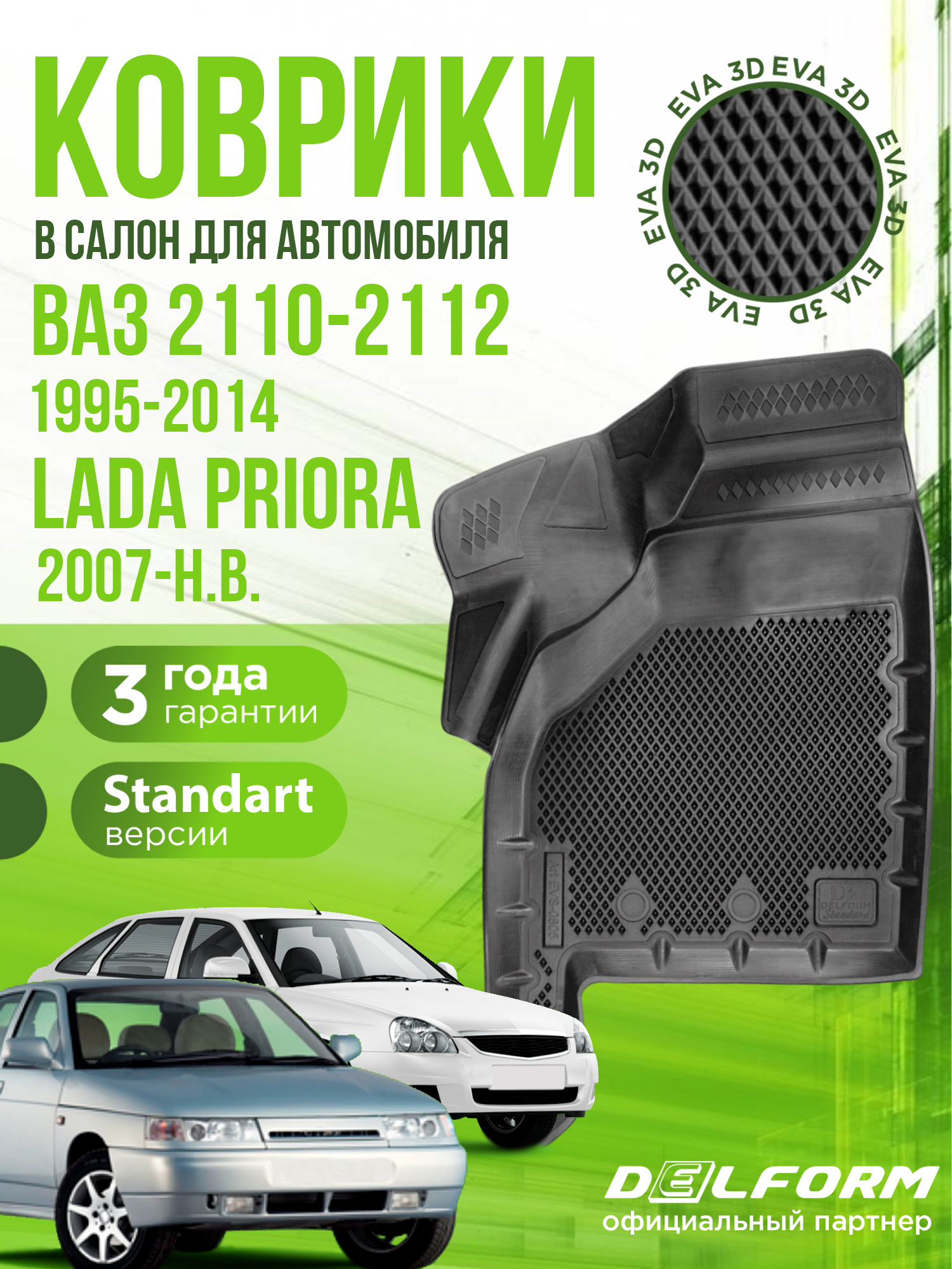 Коврики для автомобиля Lada Priora (2007-н. в.) и ВАЗ 2110, 2111, 2112 (1995-2014) / полный набор в салон для автомобиля Лада Приора и ВАЗ с бортами и ячейками ЭВА 3Д / версия "Standart EVA 3D" Delform