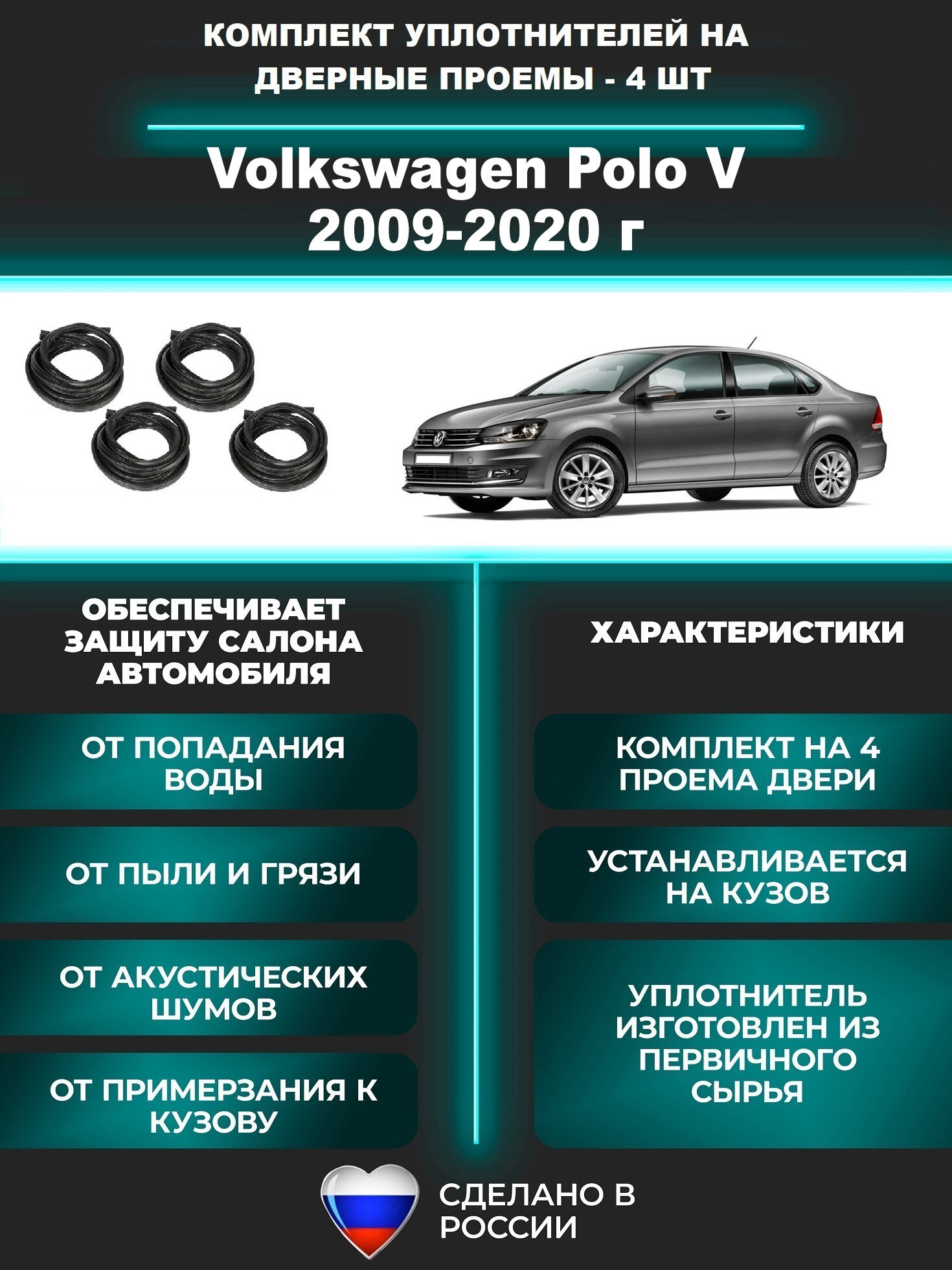 Комплект уплотнителей на проем дверей для Volkswagen Polo V 2009-2020 г, Фольксваген Поло 5, 4 шт