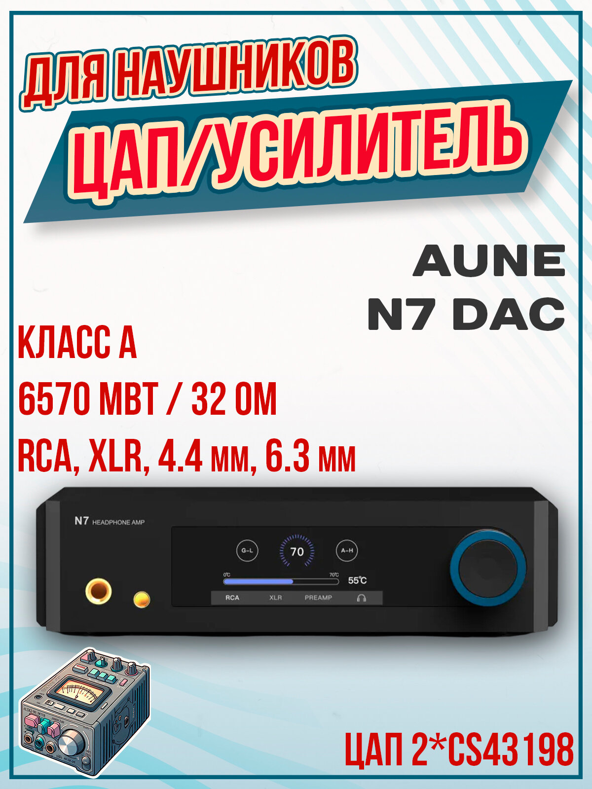 Цифро-аналоговый преобразователь Aune N7 DAC, усилитель для наушников, предусилитель, черный