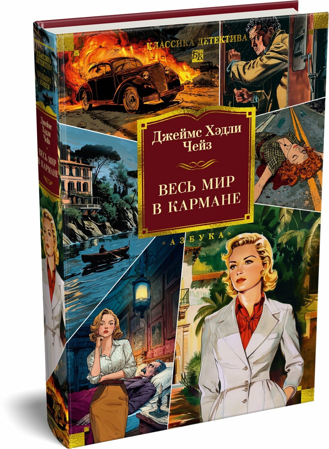 Классика детектива. Большие книги. Весь мир в кармане. Чейз Джеймс Хэдли
