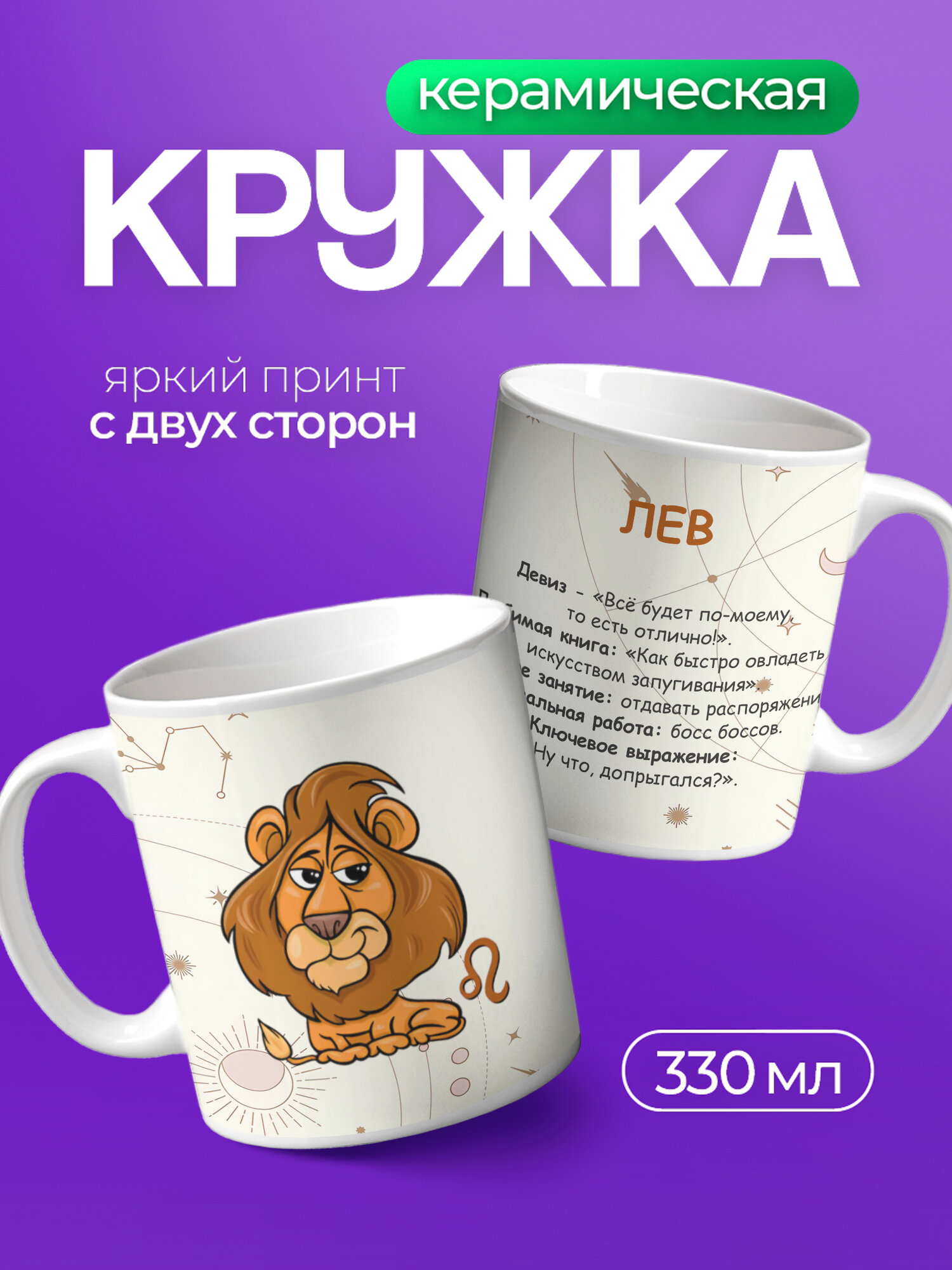 Кружка керамическая PNP NARD, 330 мл, с цветным принтом Знак зодиака лев