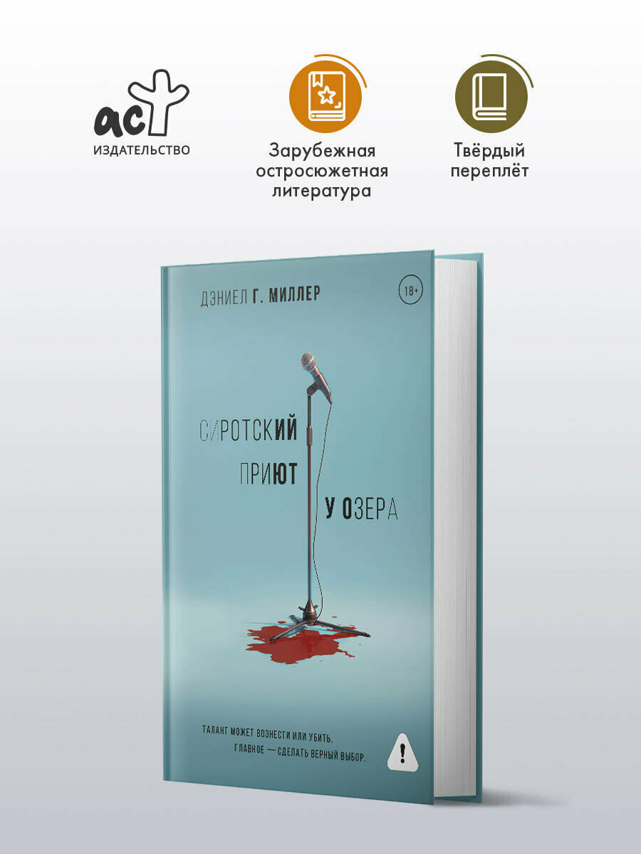 Сиротский приют у озера Дэниел Г. Миллер книга от издательства АСТ