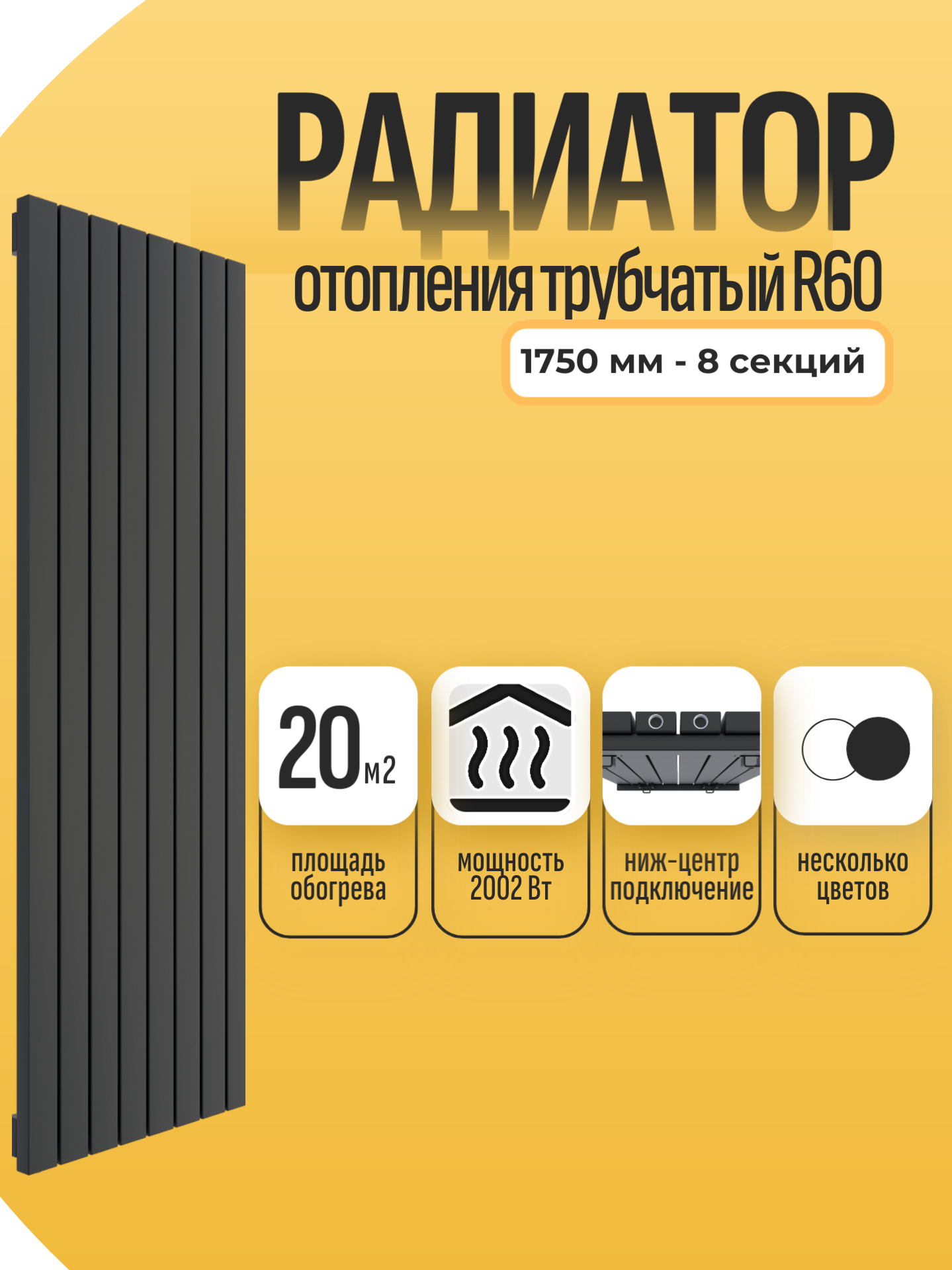 Вертикальный трубчатый радиатор отопления RADIARUS R60 1750 8 секций, черный, ниж-центр