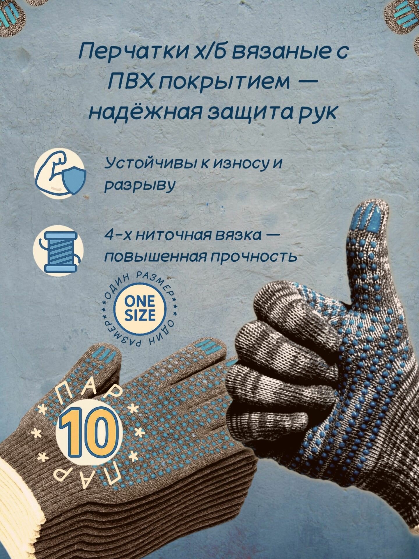 Перчатки х/б вязаные с ПВХ 4-х ниточные 10 класс 10 пар