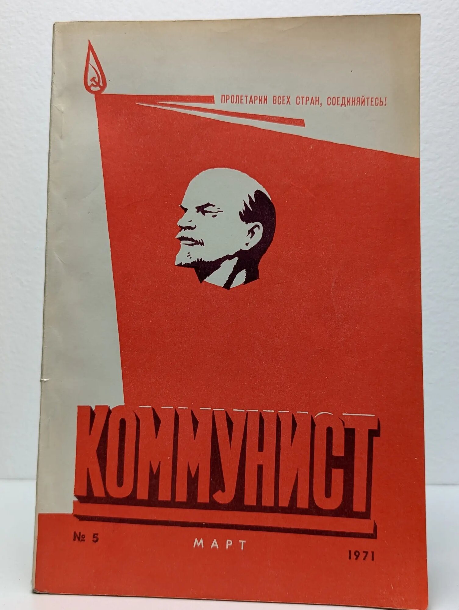 Коммунист. Выпуск № 5/1971 Сборник 1971