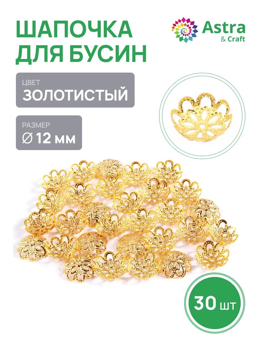 Шапочки для бусин декоративные 12 мм, 30 шт, металл, Astra&Craft (золото)
