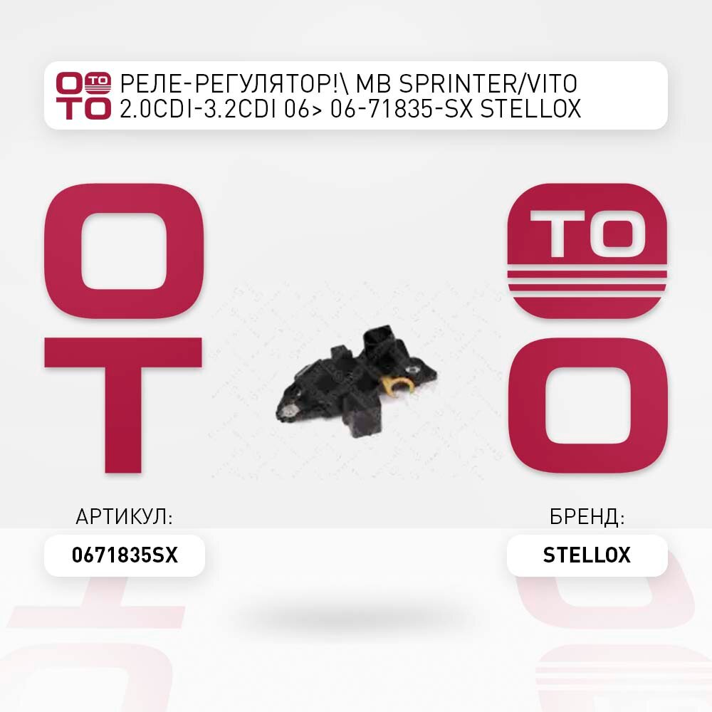 Реле-регулятор \ MB Sprinter ( Спринтер ) ( Спринтер ) / Vito ( Вито ) ( Вито ) 2.0CDi-3.2CDi 06 STELLOX 0671835SX