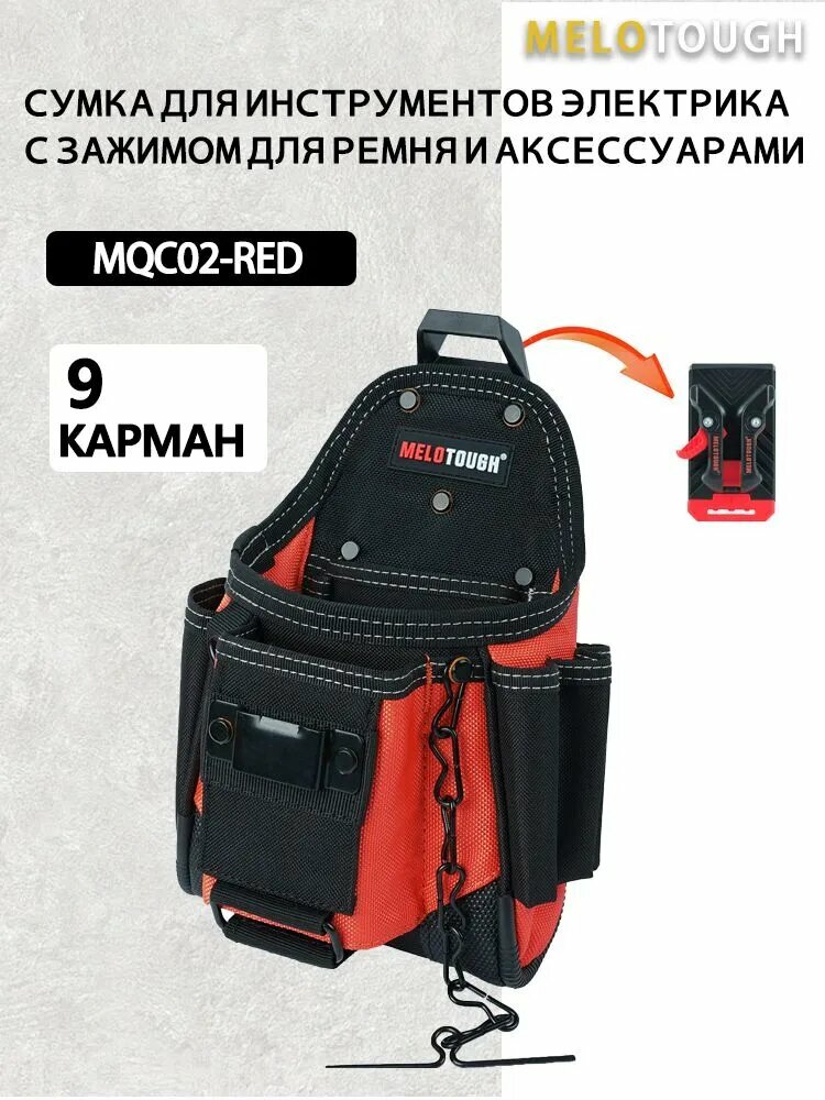 Маленький электротехнический инструментальный мешок, с кронштейном зажима ремня, 9 карманов, для электриков, техник по ремонту и т. Д, Melotough MQC02 - красный