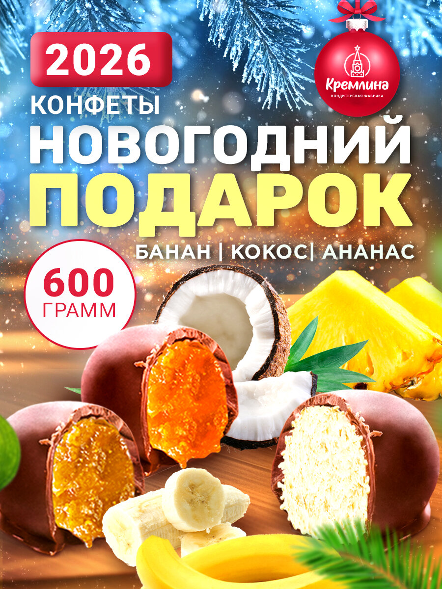 Конфеты из тропических фруктов и орехов Тропическое ассорти : Кокос, Ананас, Банан, набор конфет, пакет 600 гр