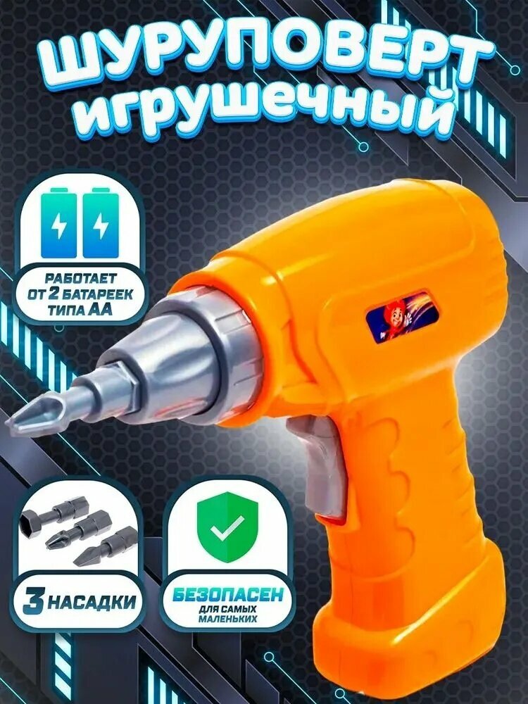Набор инструментов детский, "Шуруповёрт" 3 насадки (работает от батареек), шуруповерт детский, игрушки для мальчиков