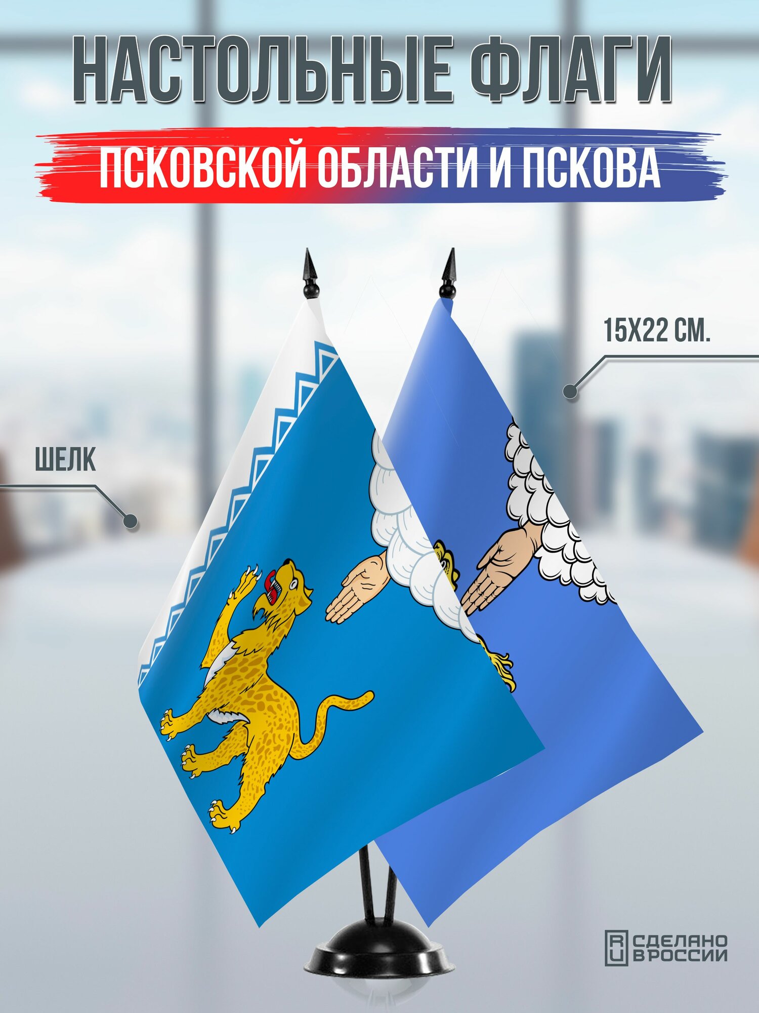 Настольные флаги Псковской области и Пскова на черной подставке