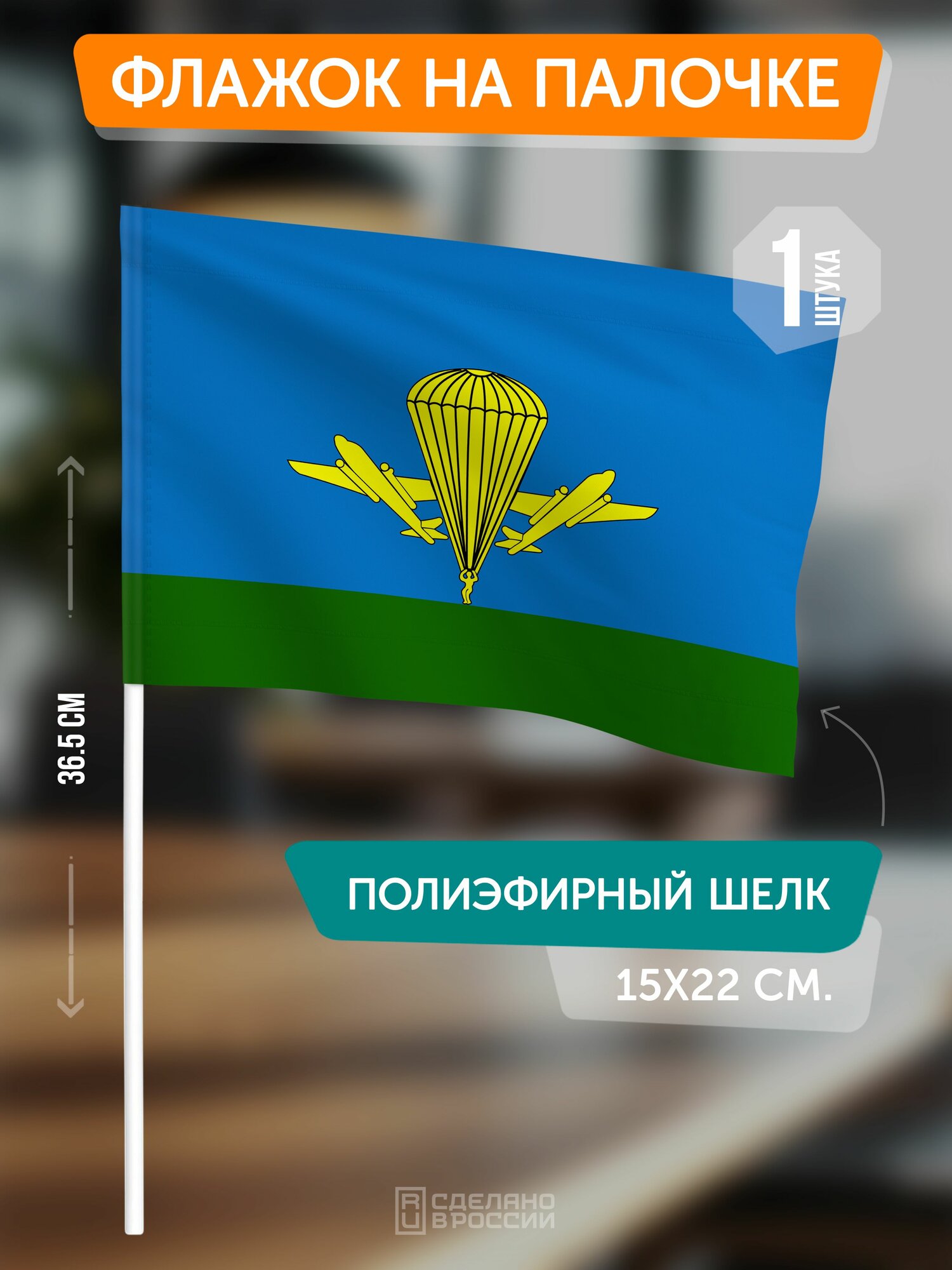 Флаг ВДВ на палочке