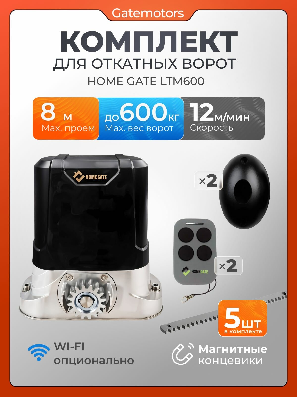 Привод для откатных ворот Home Gate LTM600 с зубчатыми рейками и фотоэлементами