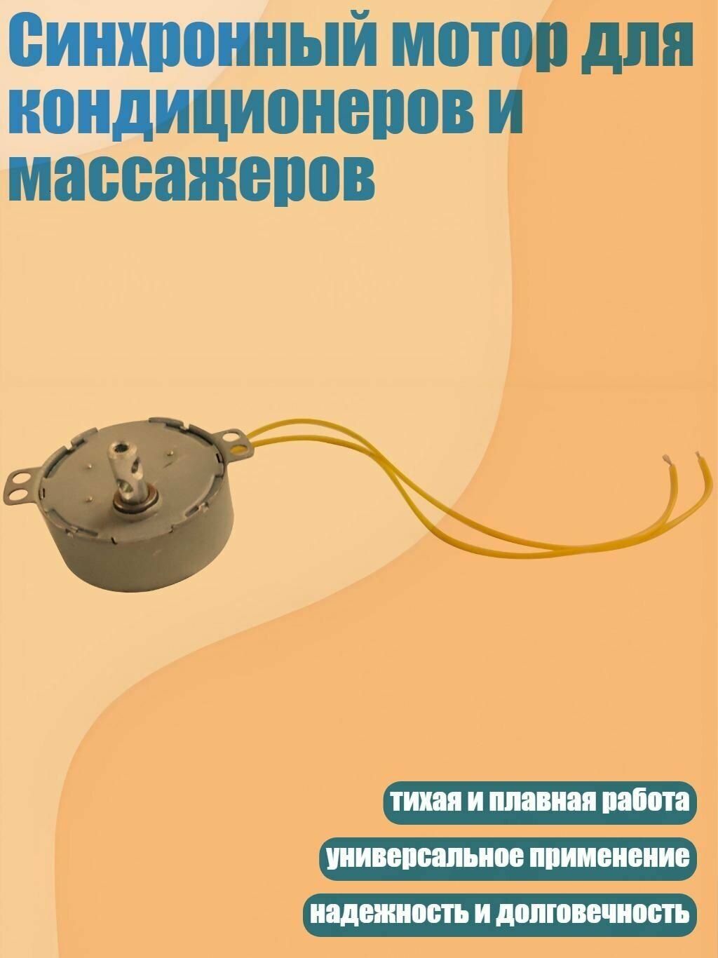 Синхронный мотор для кондиционеров и массажеров, 5 об/мин