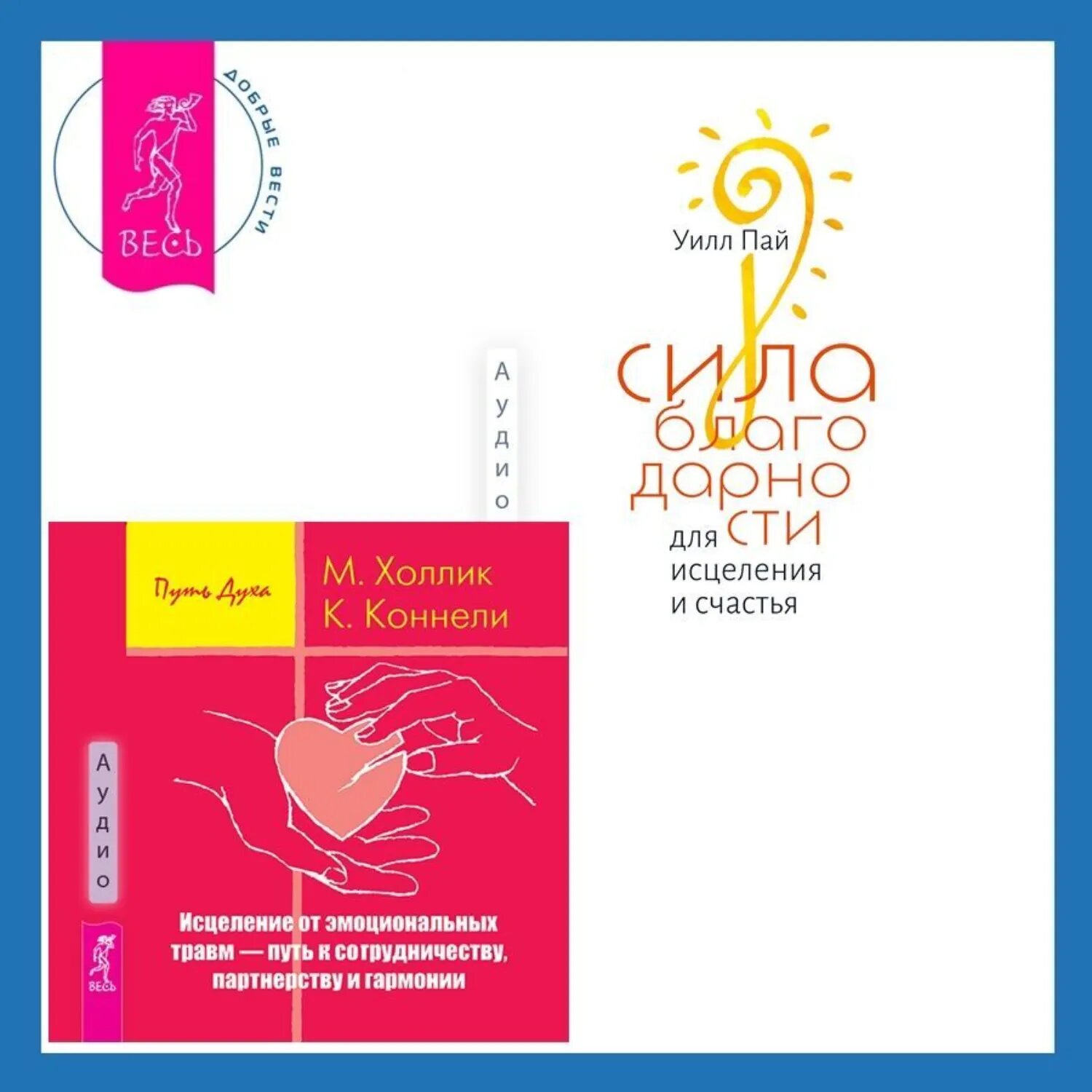 Сила благодарности для исцеления и счастья + Исцеление от эмоциональных травм – путь к сотрудничеству, партнерству и гармонии [Аудиокнига]