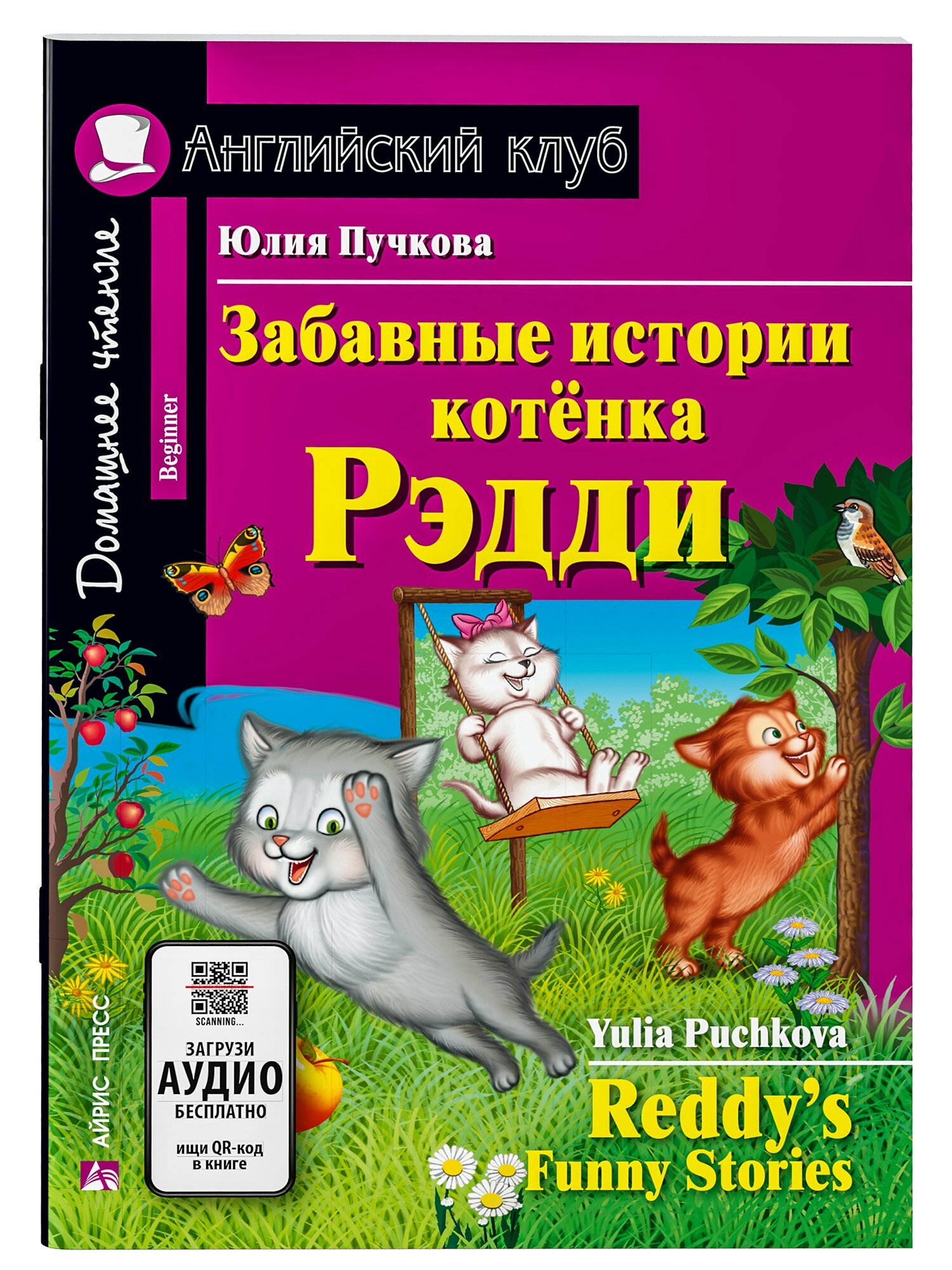 Забавные истории котенка Рэдди/Reddys Funny Stories. Домашнее чтение с заданиями по ФГОС. Английский клуб(Юлия Пучкова)