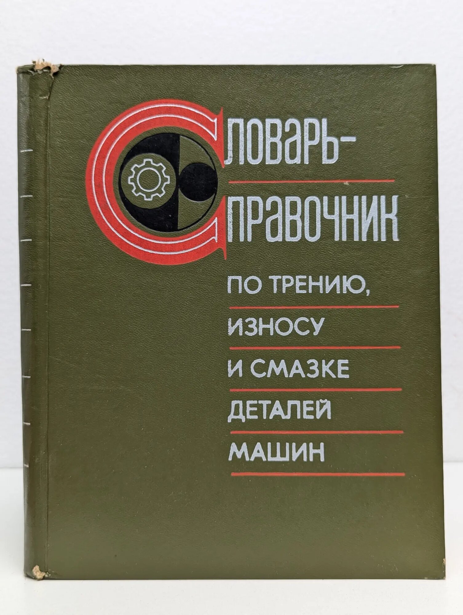 Словарь-справочник по трению, износу и смазке деталей машин Шведков Евгений Леонидович, Браун Эдуард Давидович, Зозуля Владимир Давидович, Ровинский Демьян Яков 1979