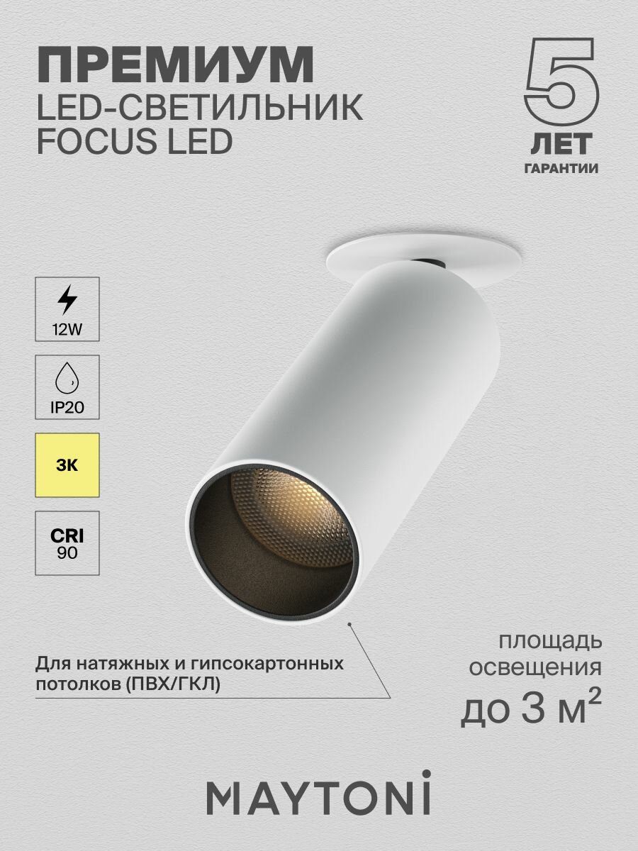 Светильник встраиваемый потолочный светодиодный белый Maytoni Technical FOCUS LED C053CL-L12W3K-W-W