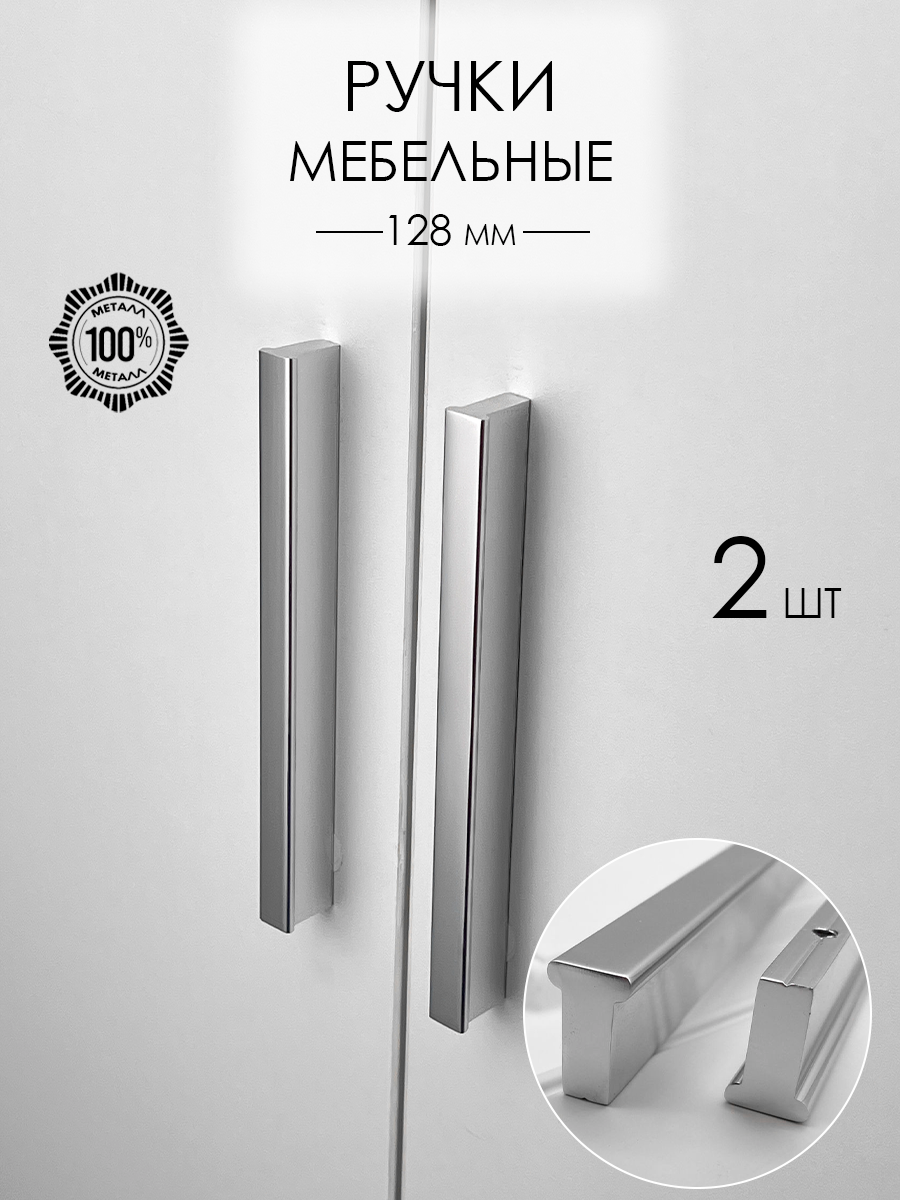 Ручка мебельная прямая стильная для шкафа кухни, спальни, 160мм, хром 2 шт.