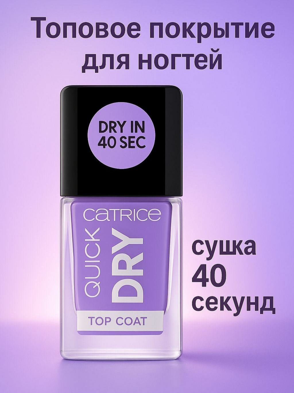 Верхнее покрытие для ногтей CATRICE QUICK DRY TOP COAT