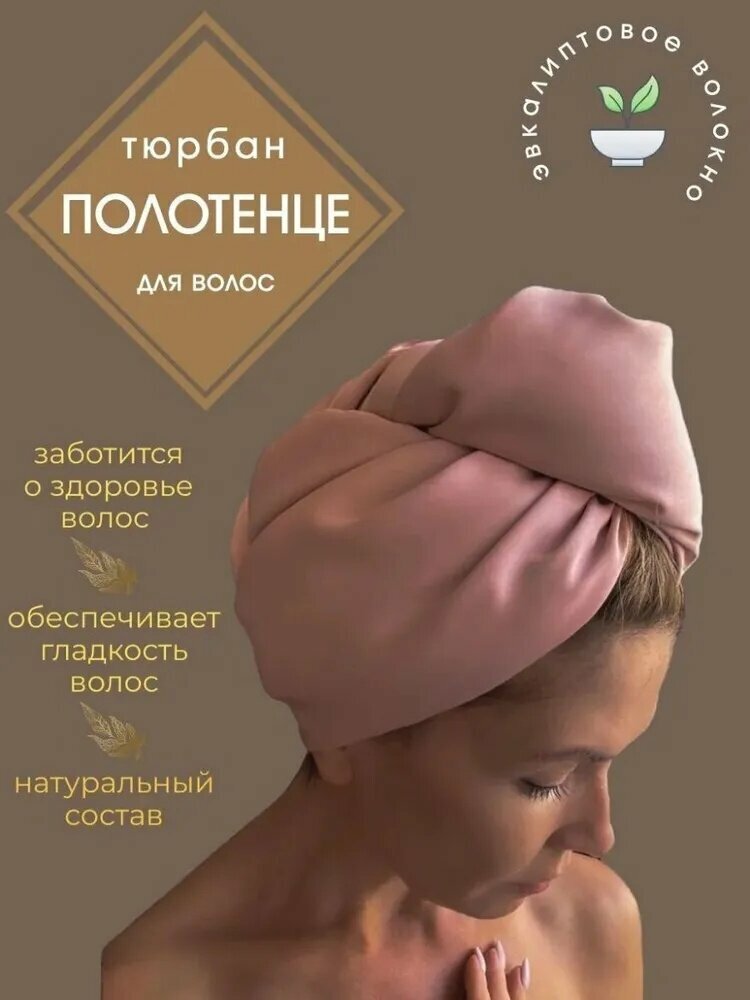 Полотенце для волос шелковый уход, Тенсель, 25x65 см, светло-розовый, белый, 1 шт.