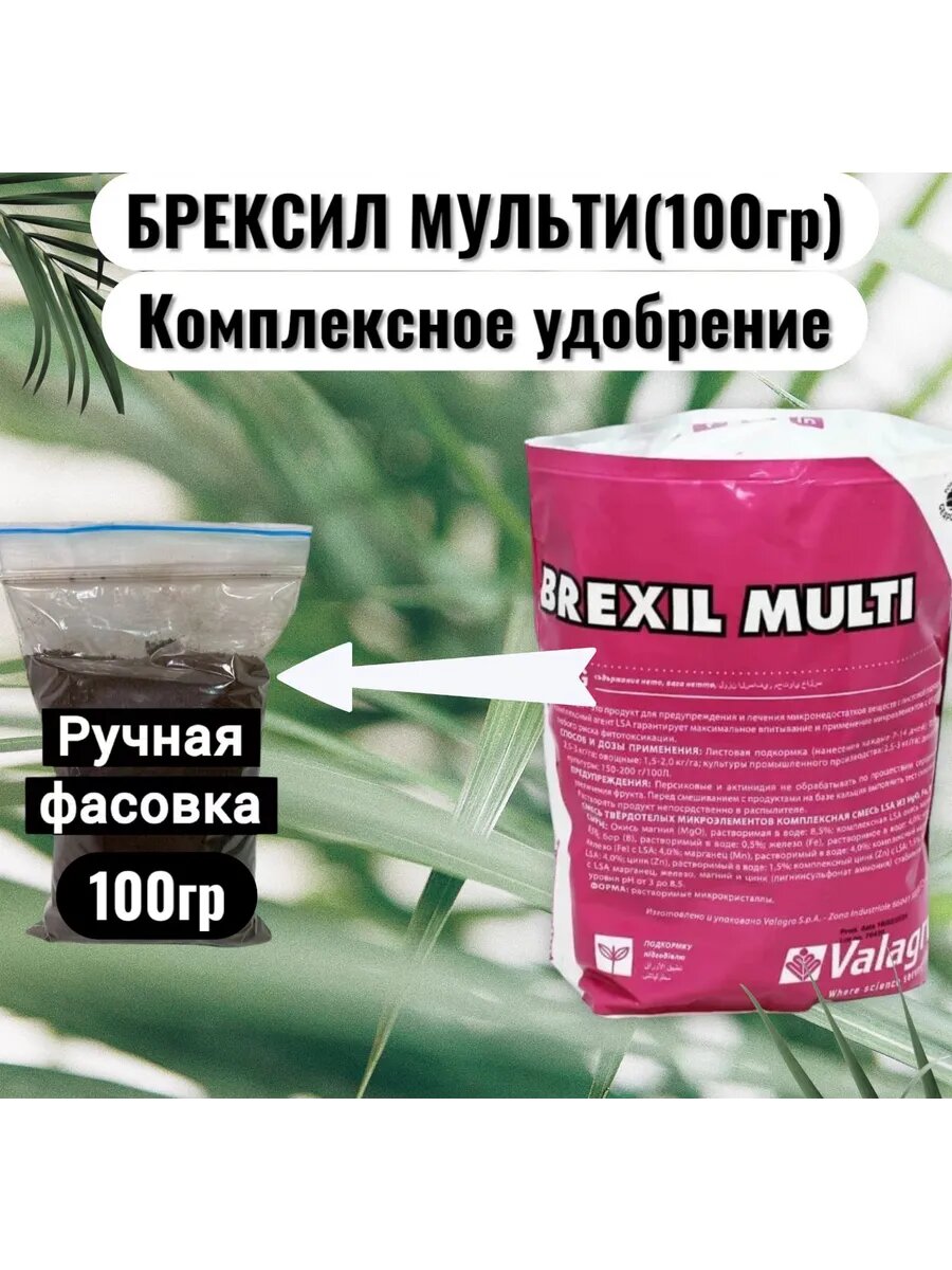 Удобрение Брексил Мульти 100 гр фасовка