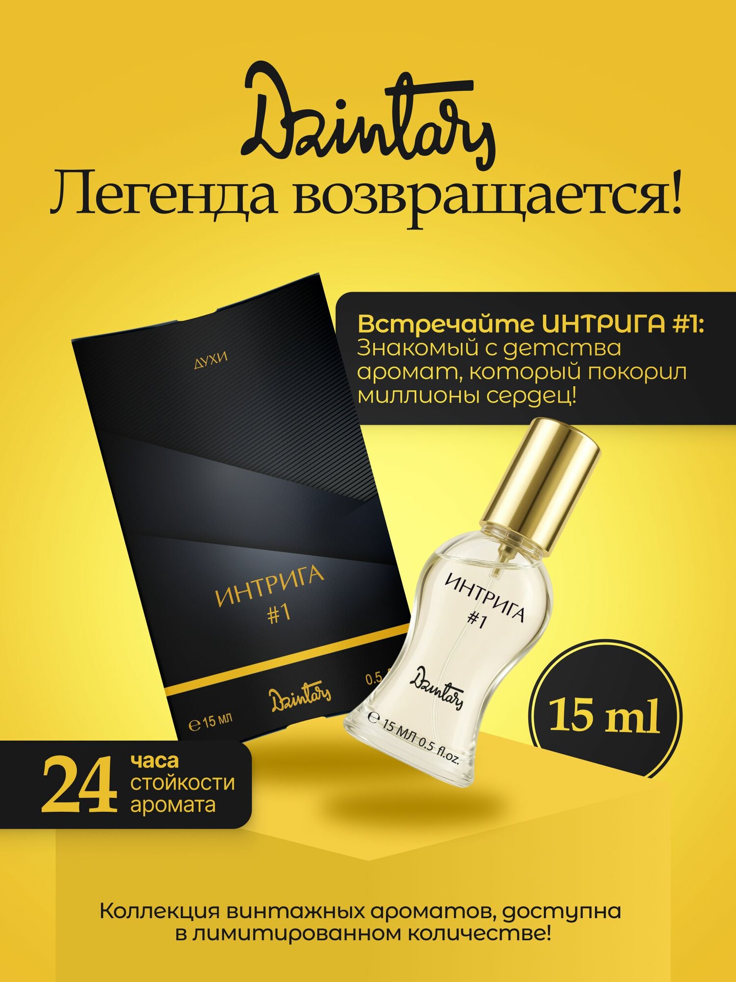 Духи Интрига 1 Intriga 1- 15мл Дзинтарс женские Dzintars стойкие