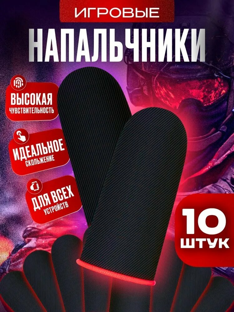 Напальчники для игр, игровые напальчники для телефона планшета