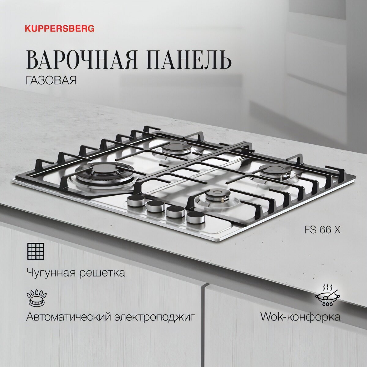 Встраиваемая газовая панель независимая Kuppersberg FS 66 X