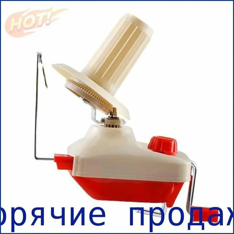 Ручная машина для намотки пряжи/намоточный станок/устройство для перемотки，（Рекомендуемые качественные продукты）