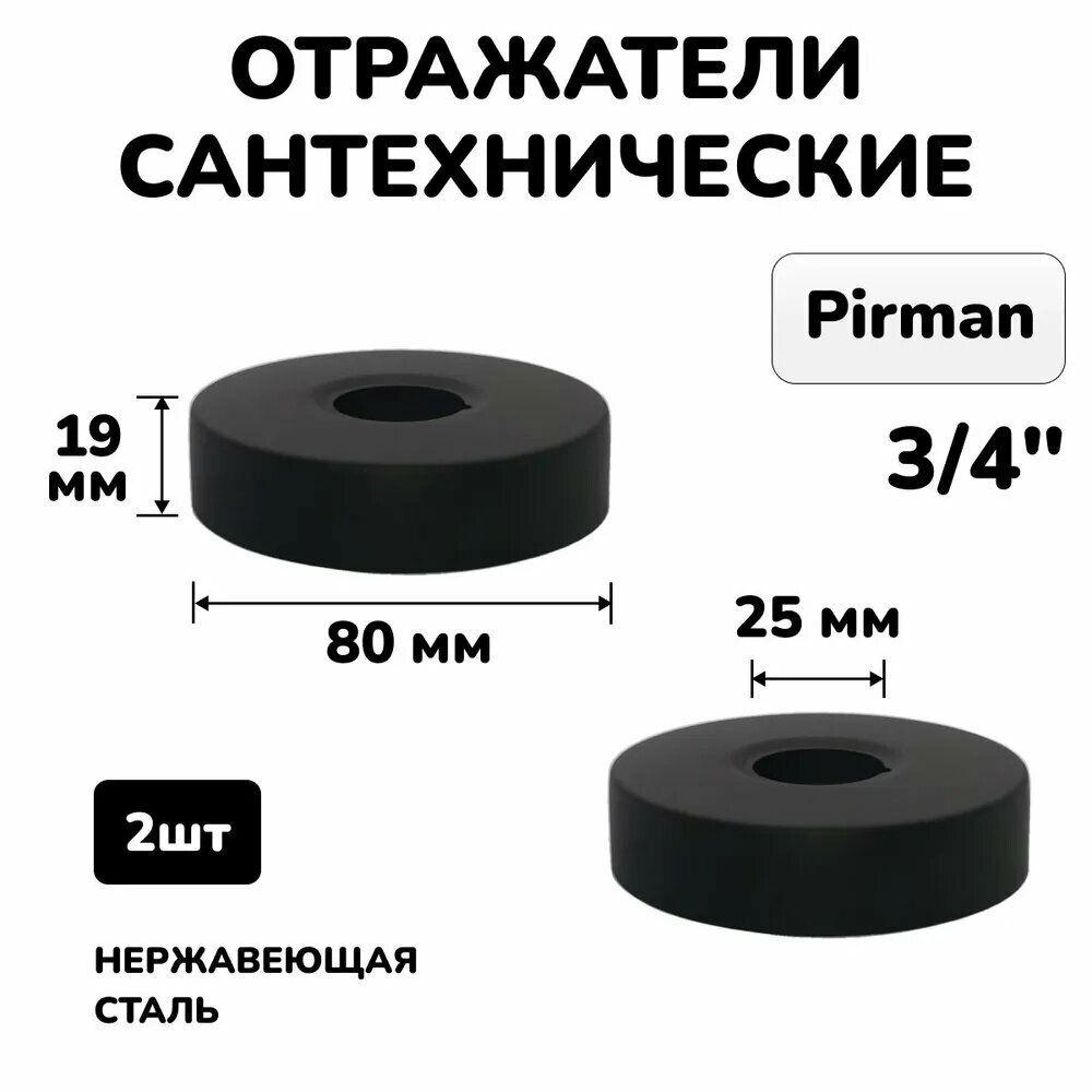 Отражатель для смесителя и полотенцесушителя сантехнический глубокий черный круглый 3/4, 2шт.