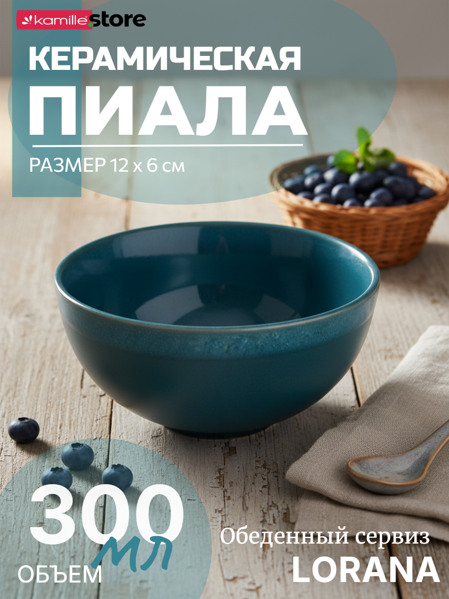 Пиала 12х6 см. 300 мл. керамическая с глазурованным покрытием, LORANA (темно-лазурный)