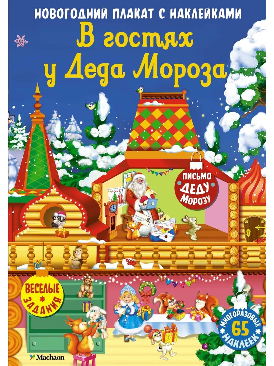 В гостях у Деда Мороза